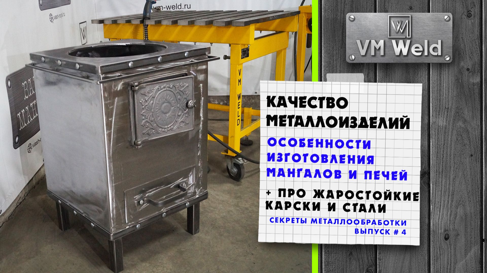 Особенности изготовления мангалов и печей Про жаростойкие краски м стали Качество металлоизделий ч2