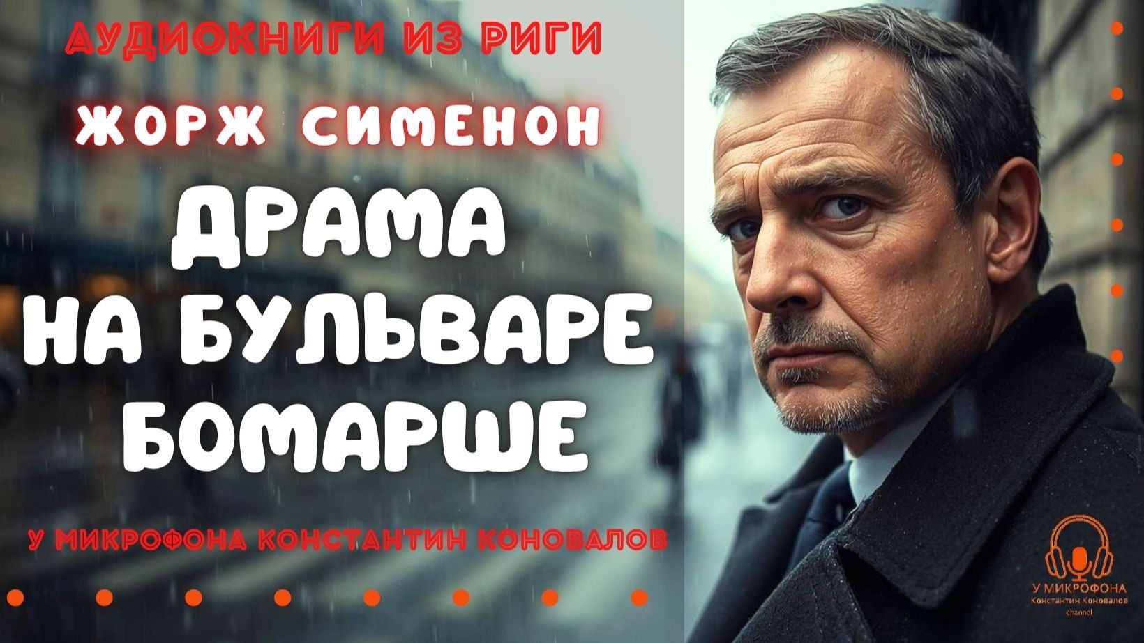 Аудиокниги из Риги. "Драма на Бульваре Бомарше". Жорж Сименон. У микрофона Константин Коновалов.