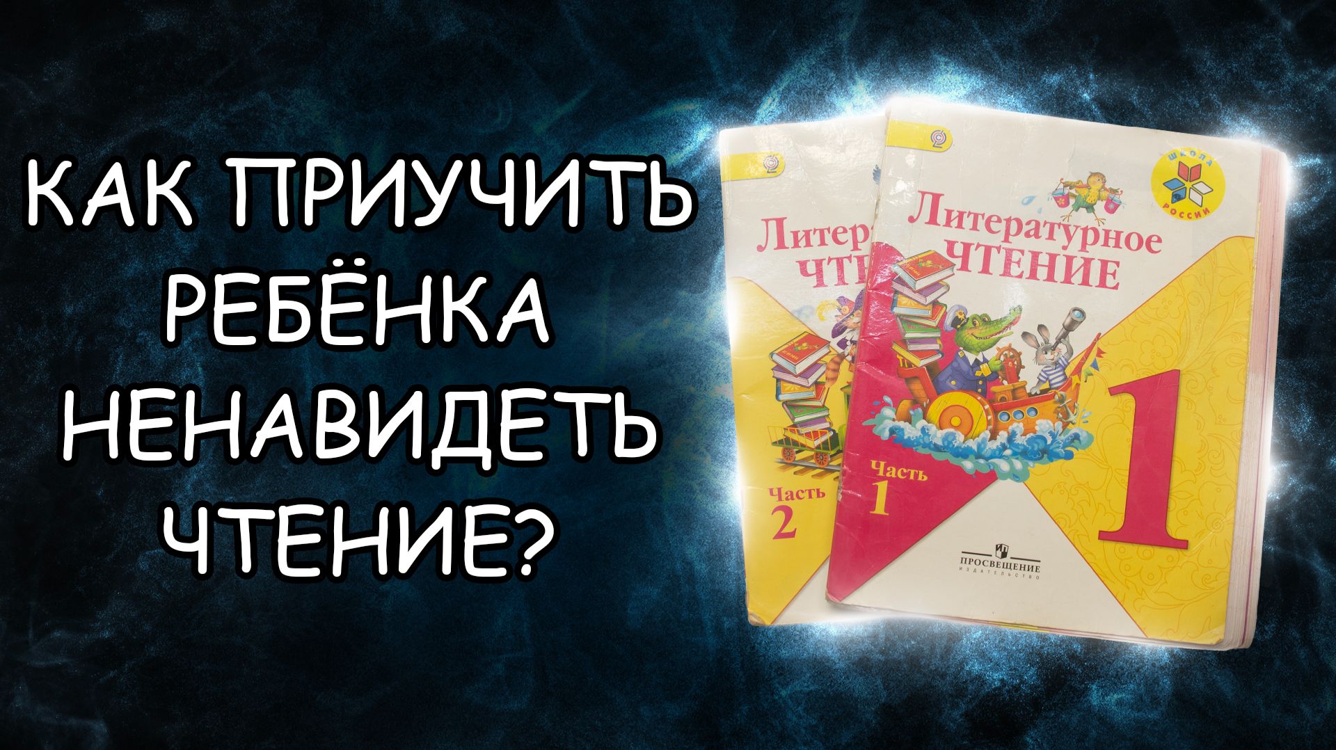 Почему дети не хотят читать? Обзор на учебник литературное чтение за 1 класс