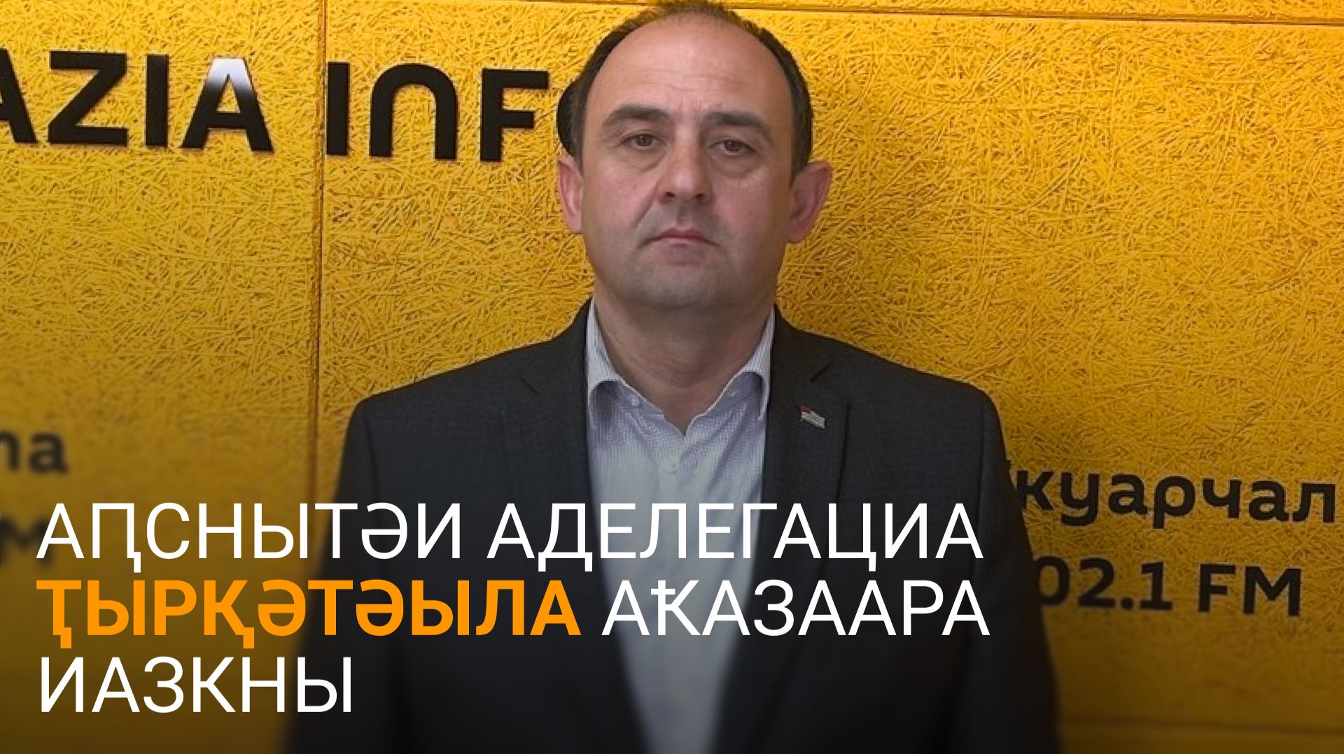 Гогьиа еиҭеиҳәеит аԥснытәи аделегациа Ҭырқәтәылатәи аԥсуааи дареи реиԥыларақәа шымҩаԥысыз