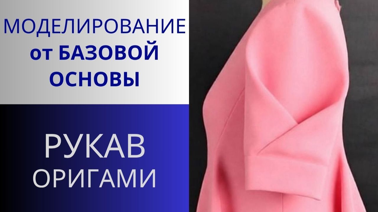 Рукав 7. Рукав оригами. Моделирование короткого рукава для платья и блузы от базовой основы