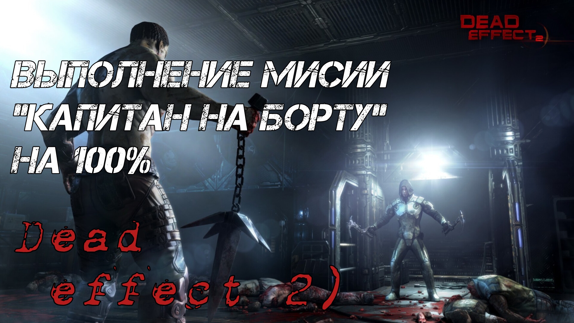 Прохождение миссии (XV) "Капитан на борту!"  на 100% в Dead Effect 2