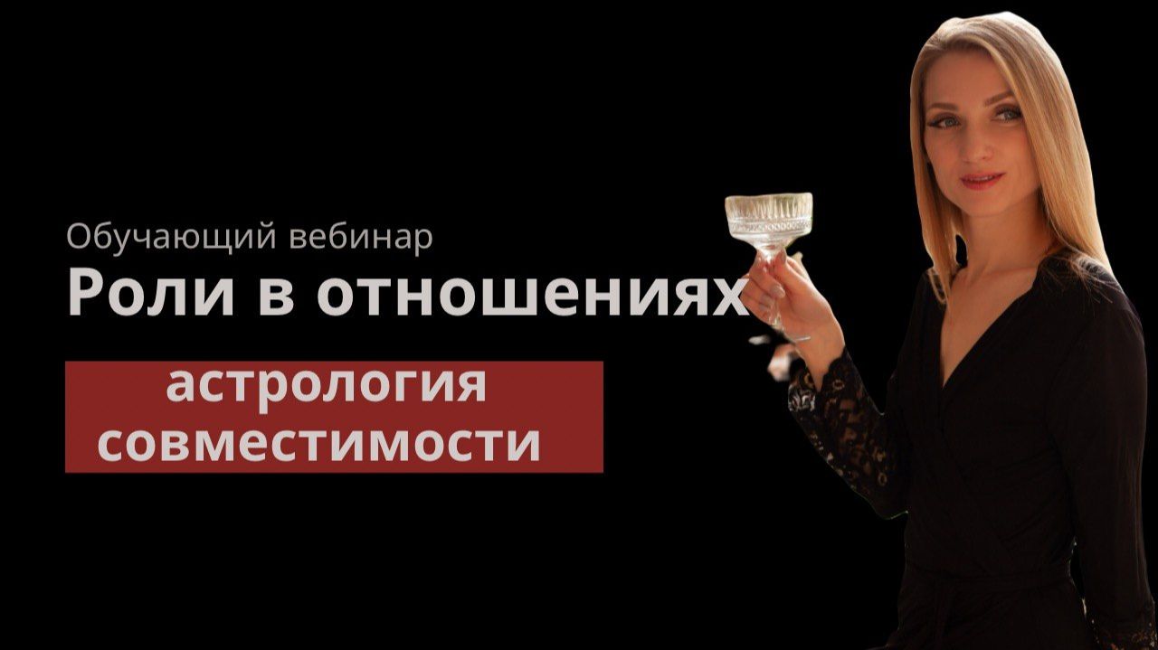 Вебинар "Роли в отношениях" - синтез психологии и астрологии
