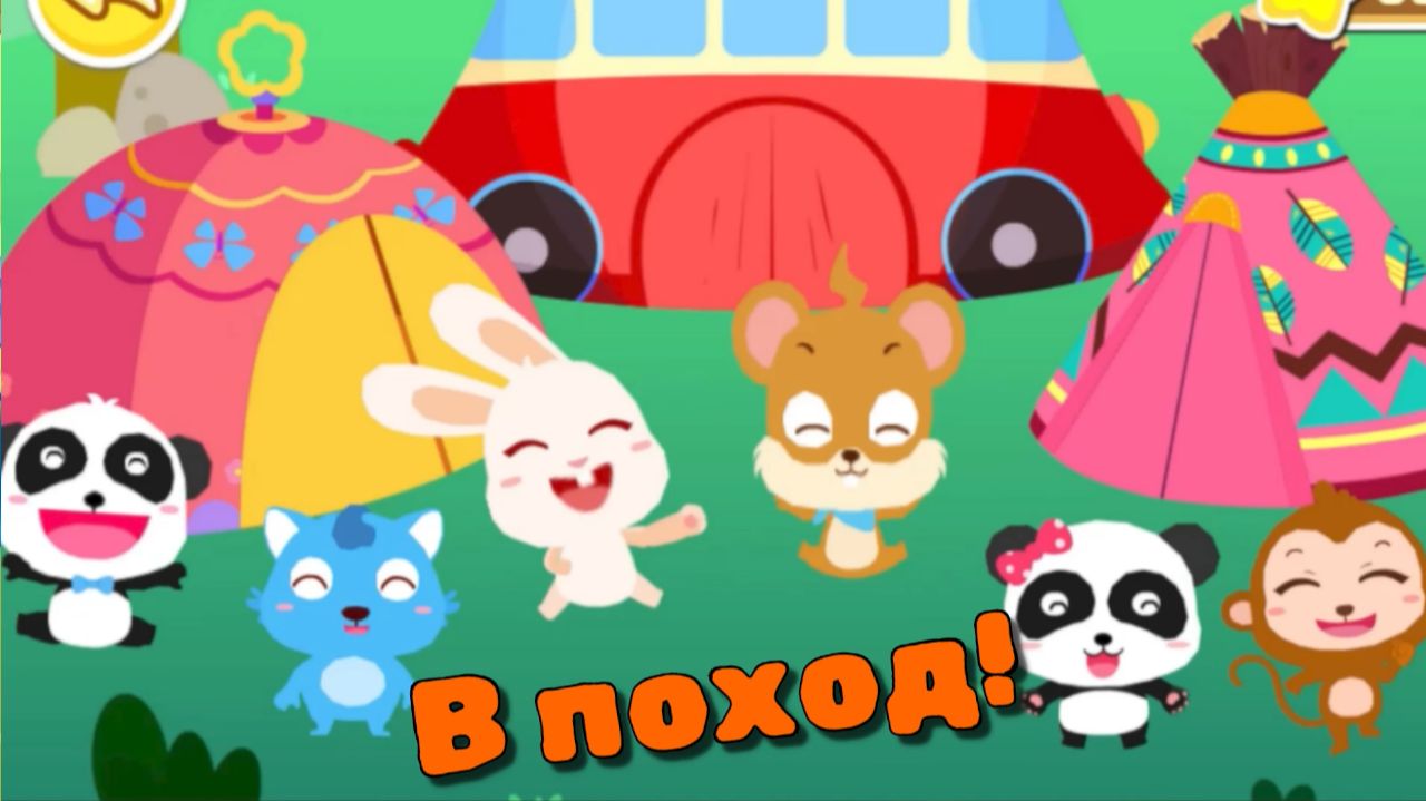 Игра "BabyBus. В поход.". Детская познавательная игра.