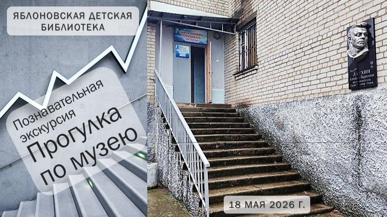 18 мая 2026 г. Познавательная экскурсия «Прогулка по музею». ЯДБ