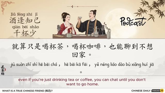 HSK 4-5 | 酒逢知己千杯少 | Drinking with a True Friend | Chinese Daily Podcast.mp4