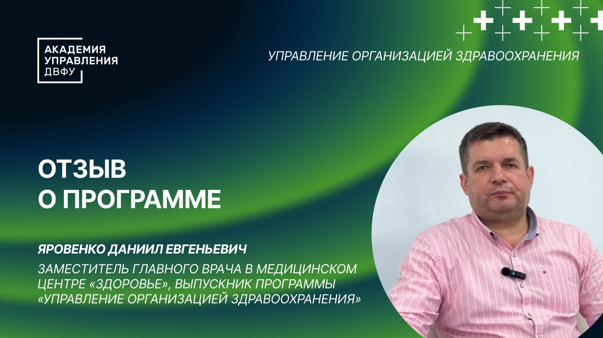 Яровенко Даниил Евгеньевич о программе MHA