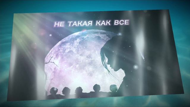 НЕ ТАКАЯ КАК ВСЕ уже на платформах страны