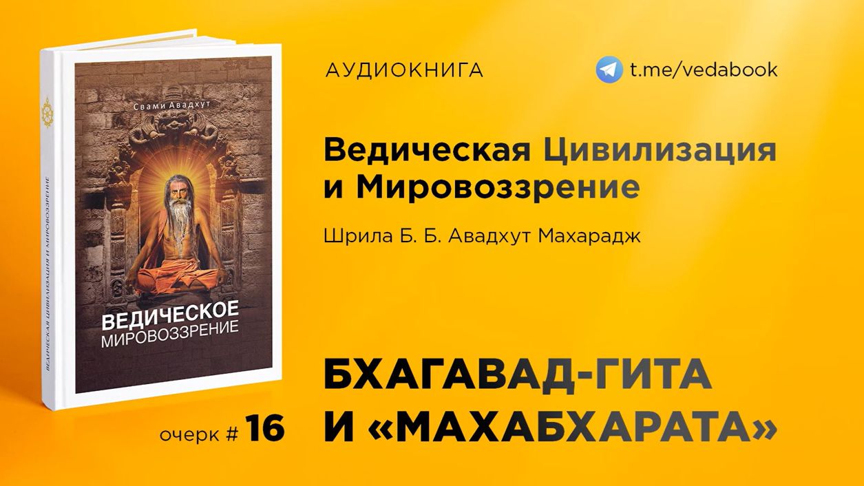 16. Бхагават гита и Махабхарата — Свами Авадхут