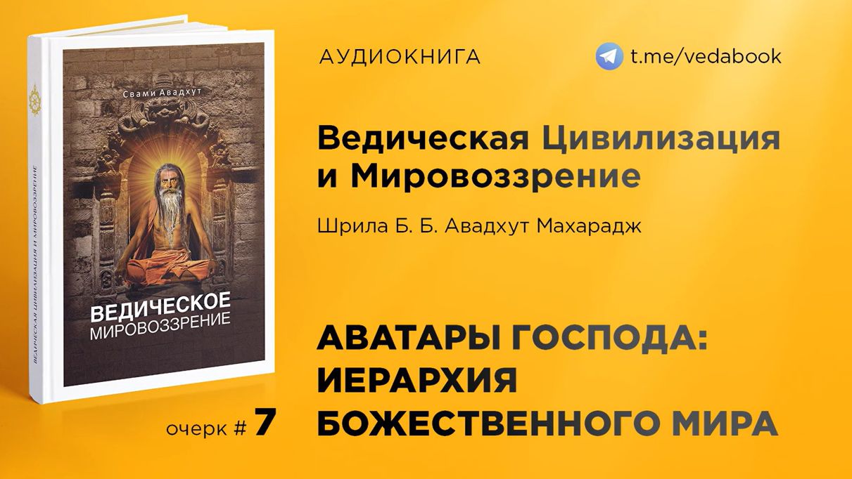 07. Аватары Господа, иерархия божественного мира; сотворение, поддержание и разрушение мира материи