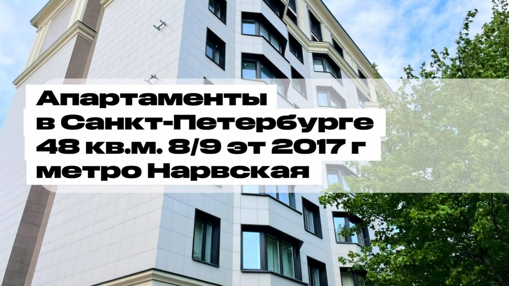 Апартаменты по ул. Швецова на продаже/Санкт-Петербург