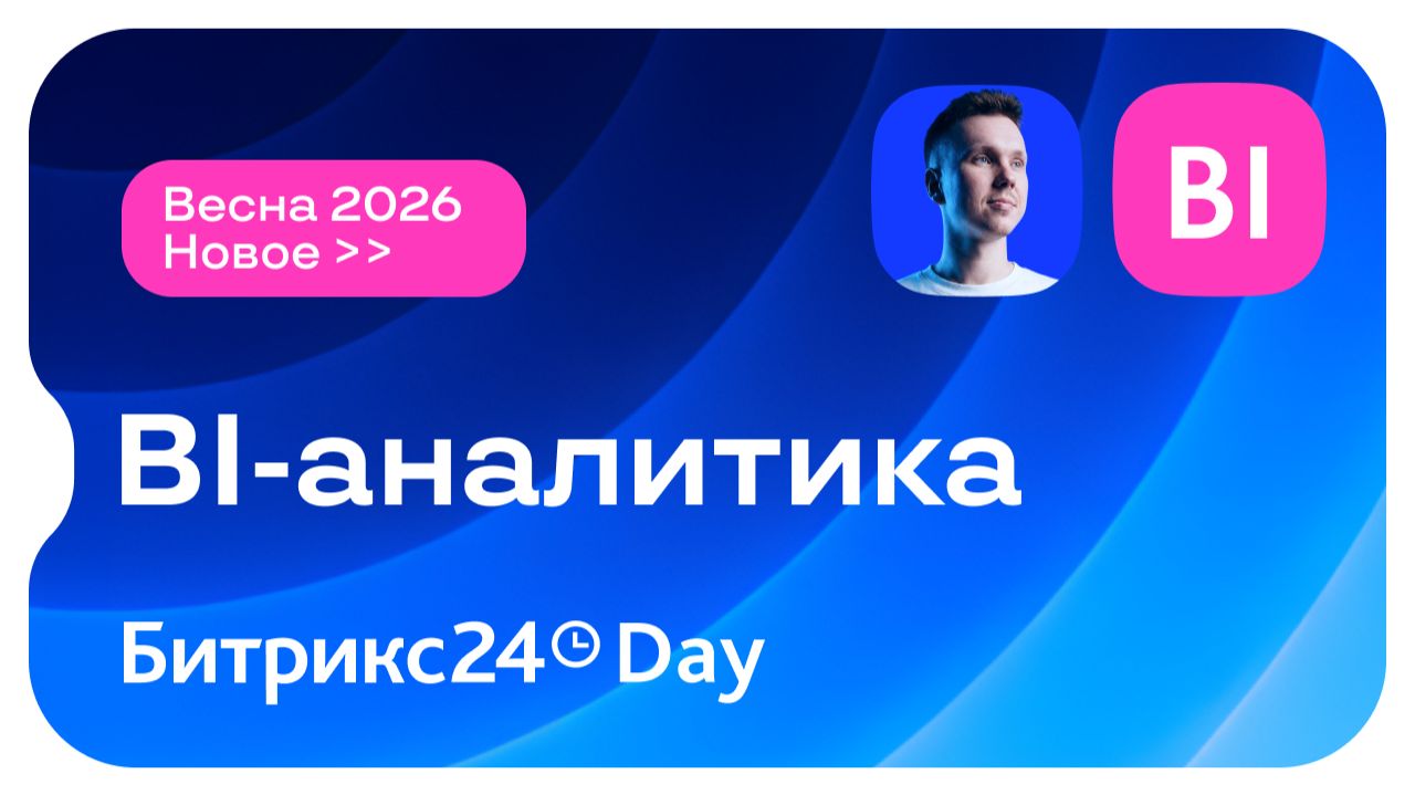 Новинки в BI-аналитике Битрикс24. Новый Битрикс24 Вайбкод. 14 мая 2026