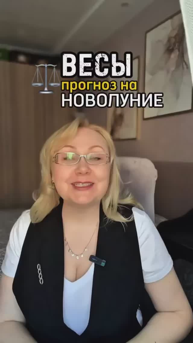 ВЕСЫ. Прогноз на новолуние в Тельце