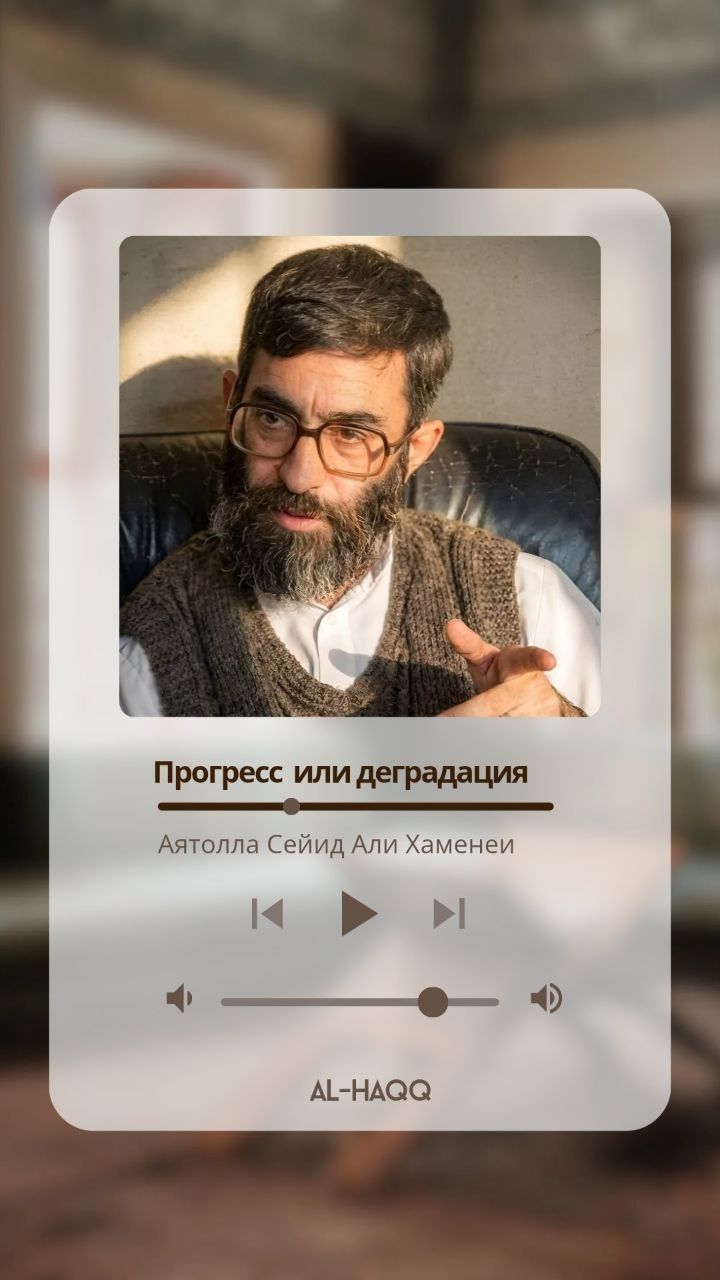 Прогресс или деградация  - Аятолла Сейид Али Хаменеи