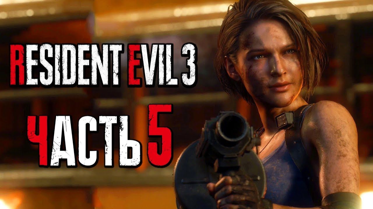 Прохождение Resident Evil 3: Remake – ЧАСТЬ 5: ЖУТКАЯ МУТАЦИЯ НЕМЕЗИСА