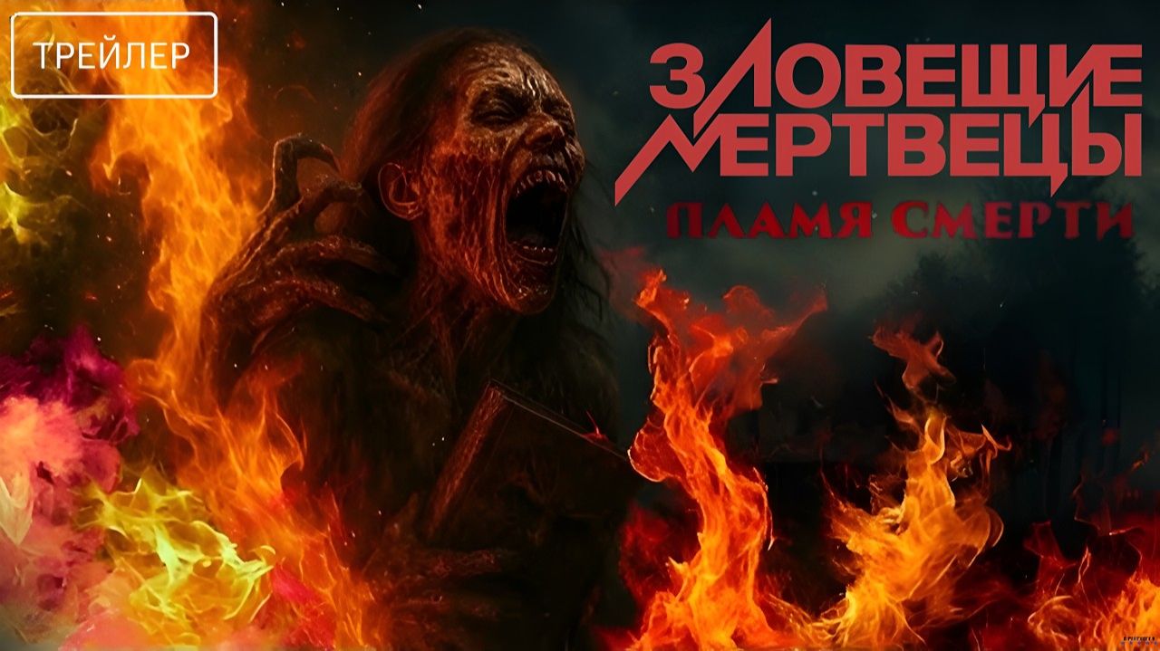Зловещие мертвецы; Пламя смерти · Русский Трейлер · Фильм 2026