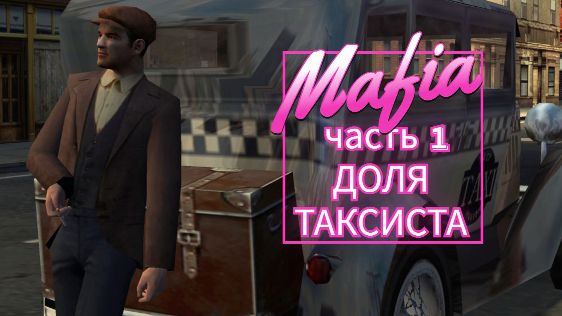 Mafia часть 1 ДОЛЯ ТАКСИСТА