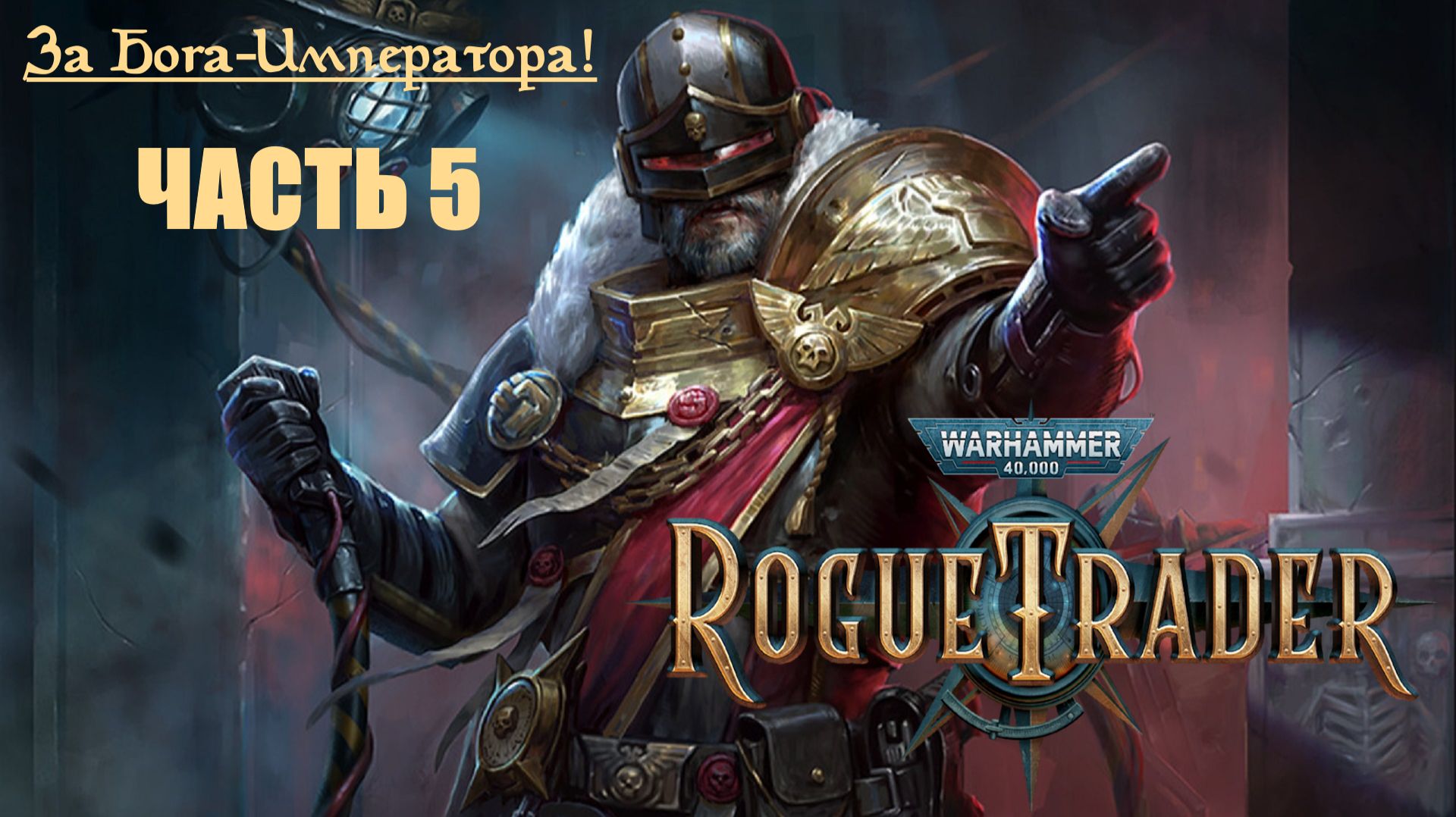За Бога-Императора! | Warhammer 40000: Rogue Trader | Часть 5