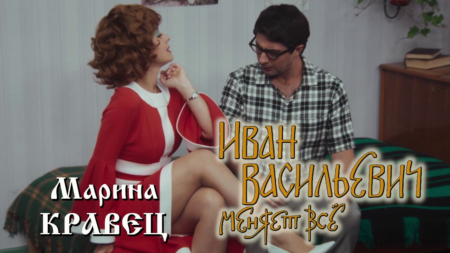 Марина Кравец, Демис Карибидис (Иван Васильевич меняет всё, 2023)