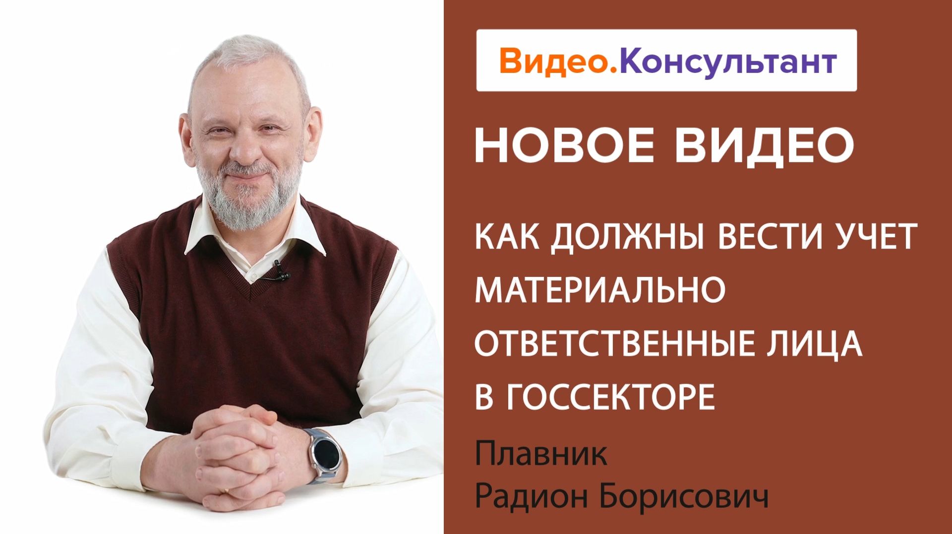 Как должны вести учет материально ответственные лица в госсекторе | Смотрите на Видео.Консультант