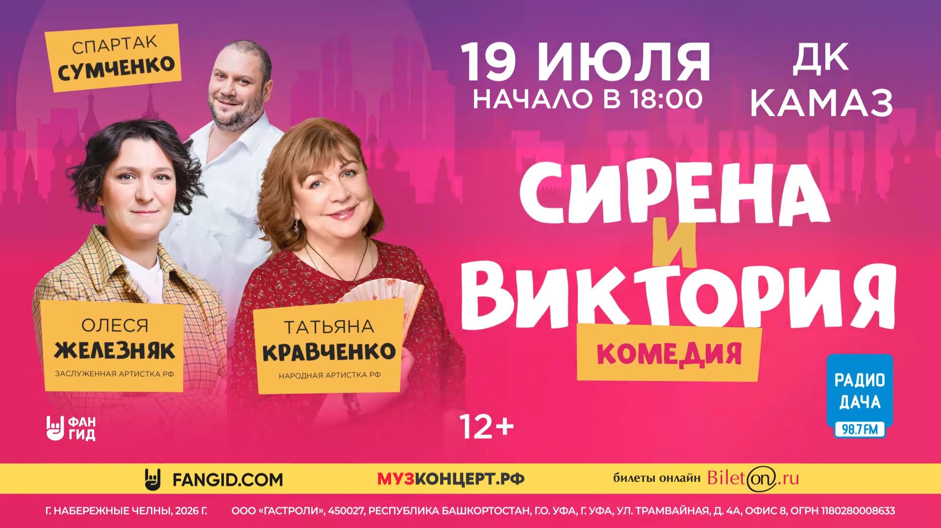 «СИРЕНА И ВИКТОРИЯ» 19 июля в Набережных Челнах