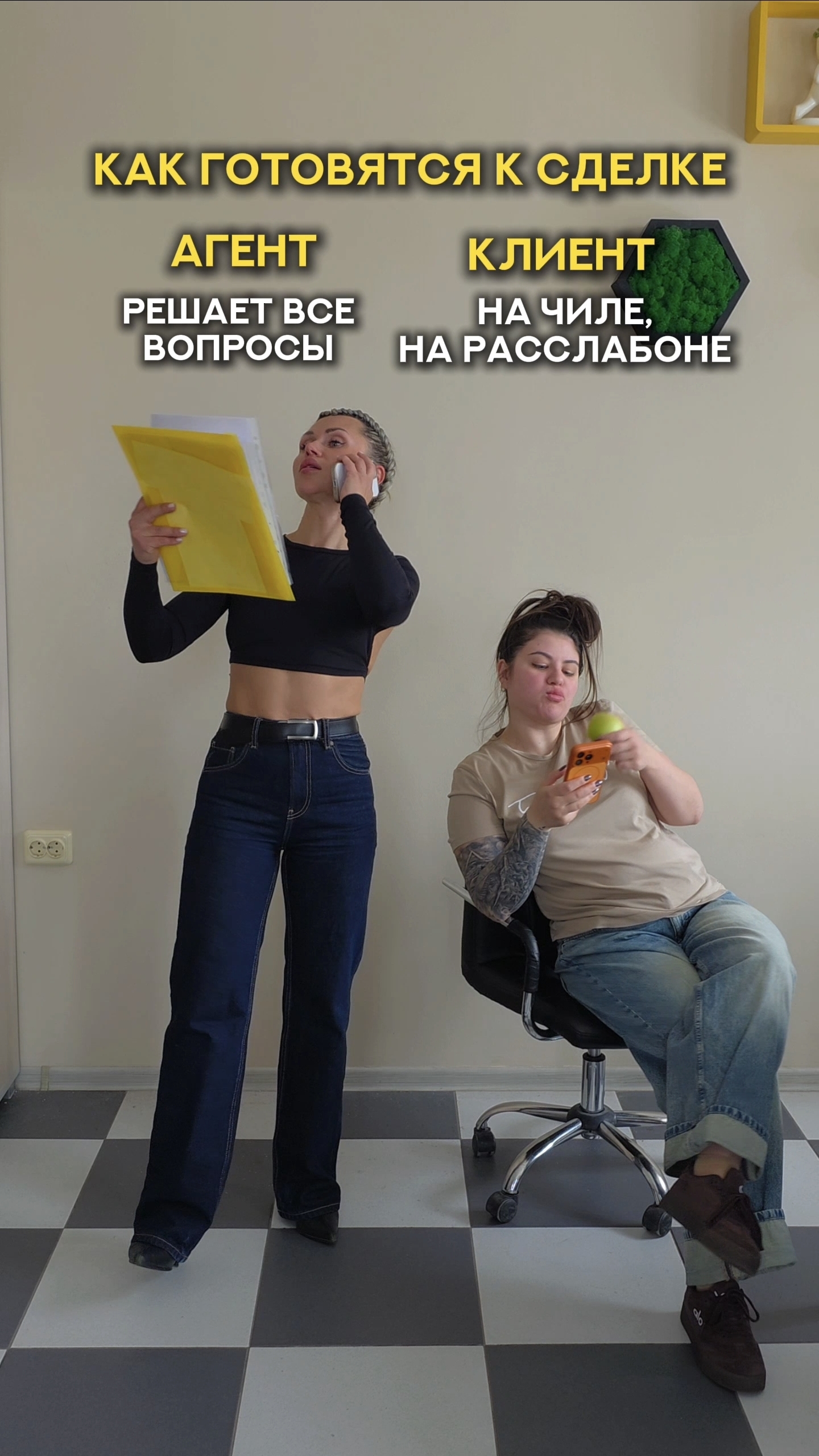 С нами любая сделка - на чиле, на расслабоне. Главное, довериться профессионалу #ан_желтыйквадрат