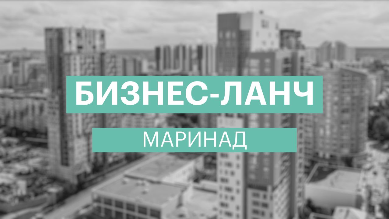 Бизнес-ланч | Маринад для шашлыка