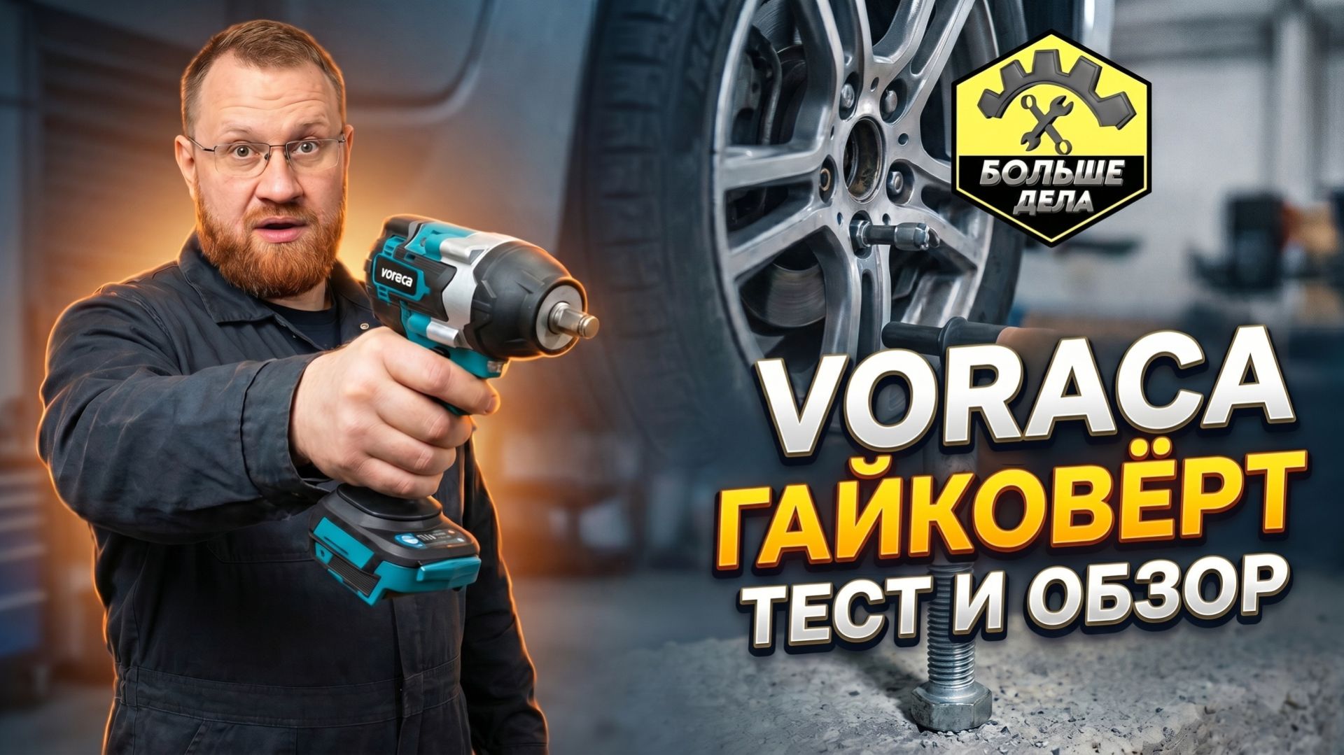 Гайковерт аккумуляторный от бренда VORACA