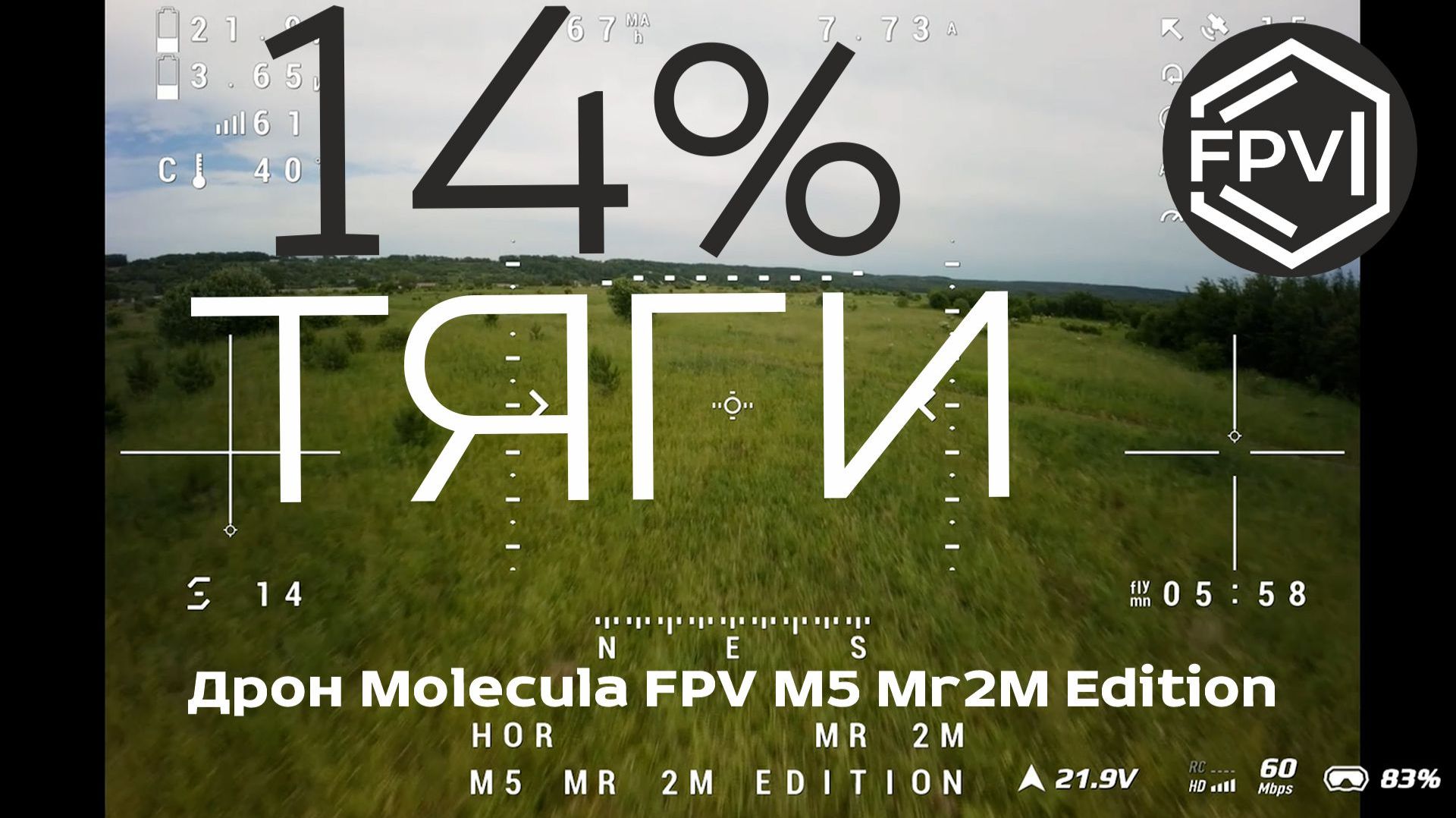 Всего 14 процентов тяги берет в полёте fpv дрон Molecula FPV M5 Mr2M Edition на базе fpv рамы ЗБС М5