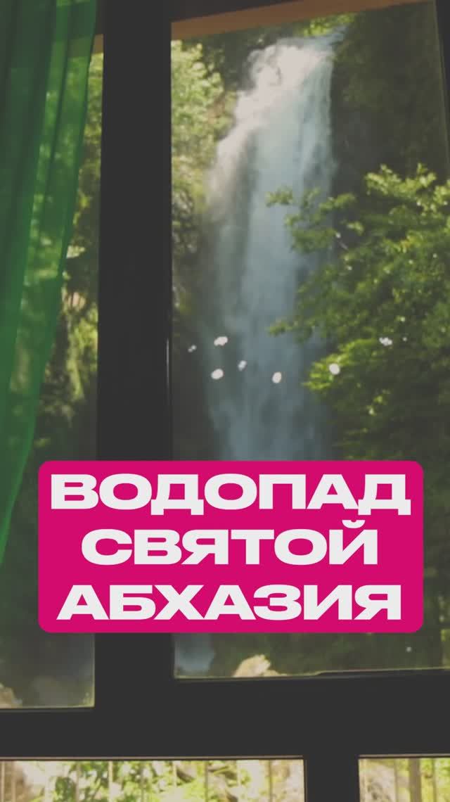 Святой водопад в Абхазии 😍