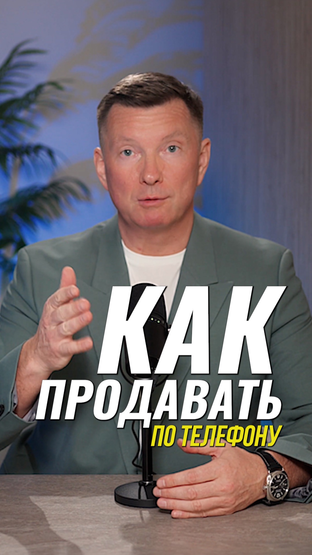 5 фраз, которые убивают продажи по телефону #продажи #продажипотелефону