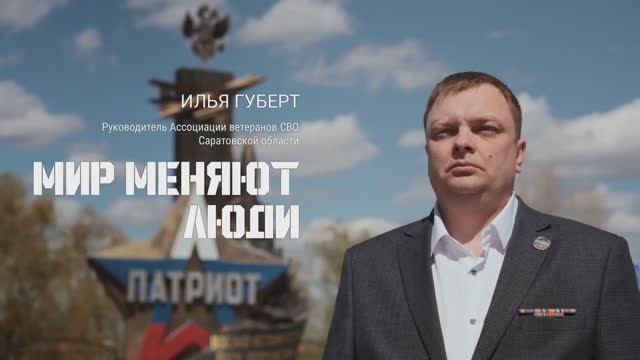 Илья Губерт, руководитель Ассоциации ветеранов СВО в Саратовской области