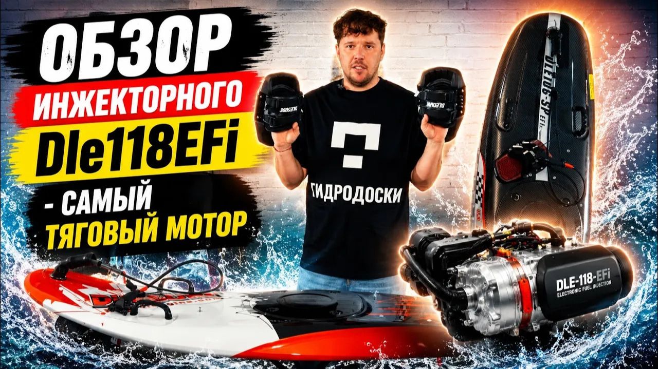 Обзор на инжекторный мотосерф DLE 118CC EFI | Гидродоски