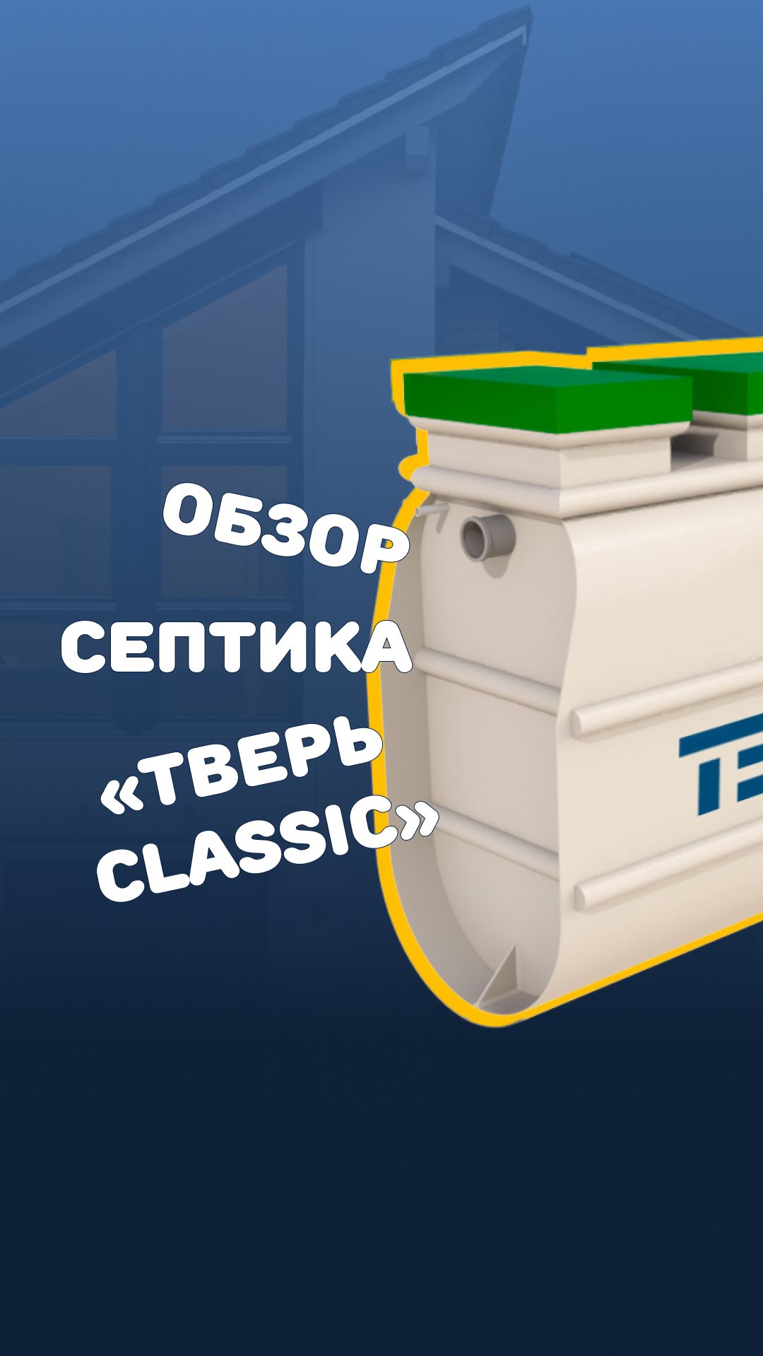 Обзор септика ТВЕРЬ Классик на разрезе: 7 камер, объясняем все за 1 минуту