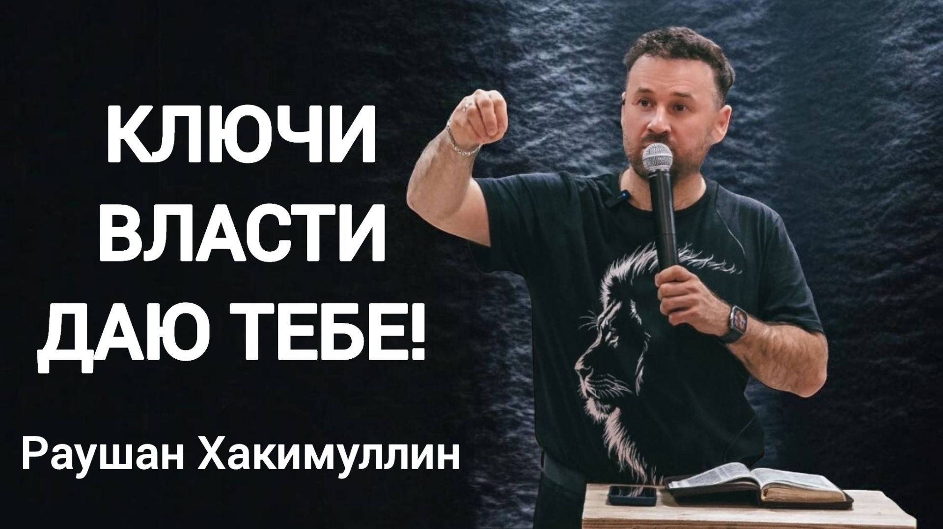 "Ключи власти даю тебе!", пастор Раушан Хакимуллин