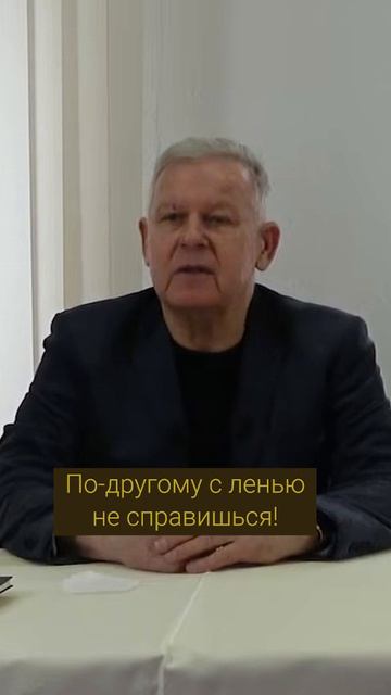Как победить лень?