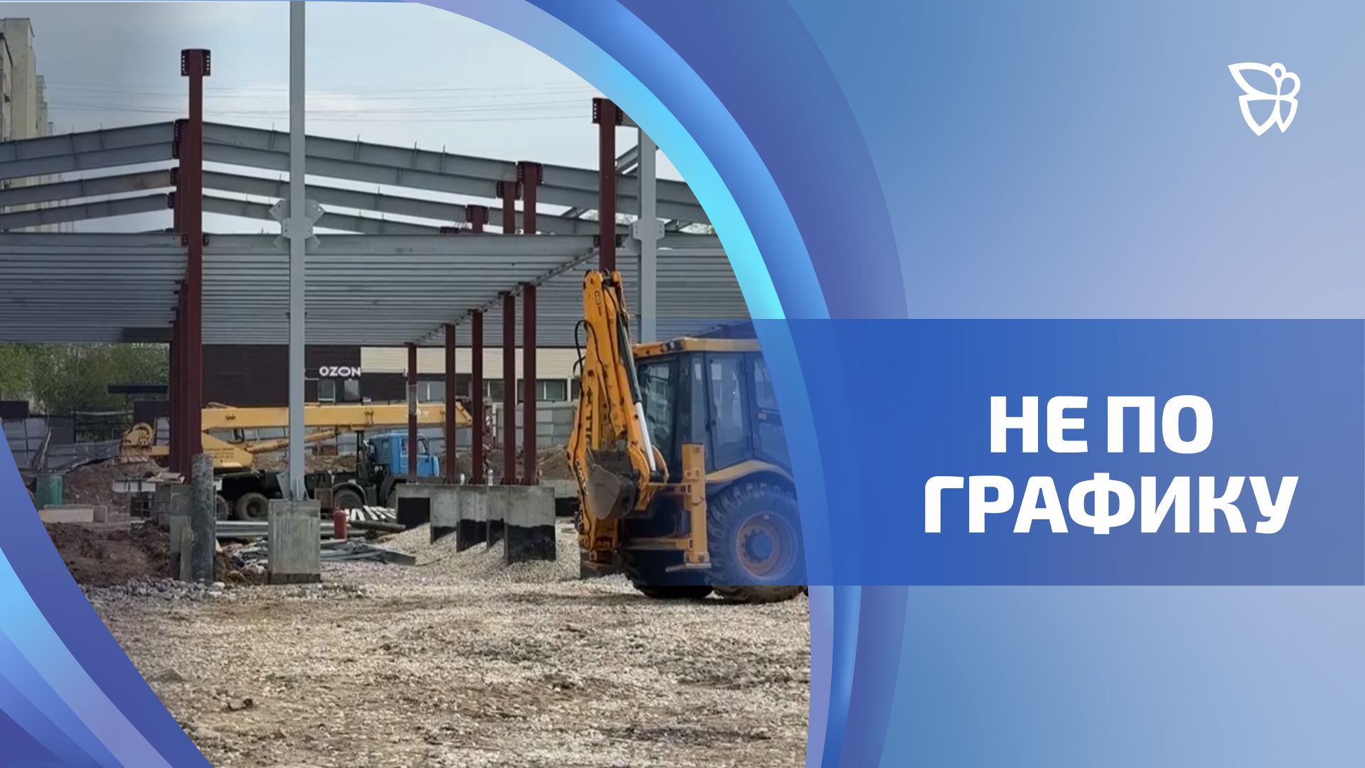 Строительство катка на Красноармейской с отставанием, но идёт