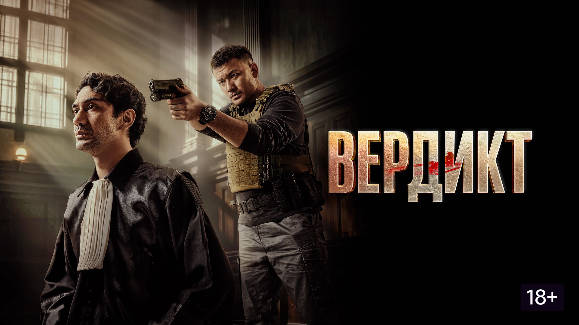 Вердикт / Keadilan (2025) | Официальный трейлер | Озвучка: Русский | T-4ka