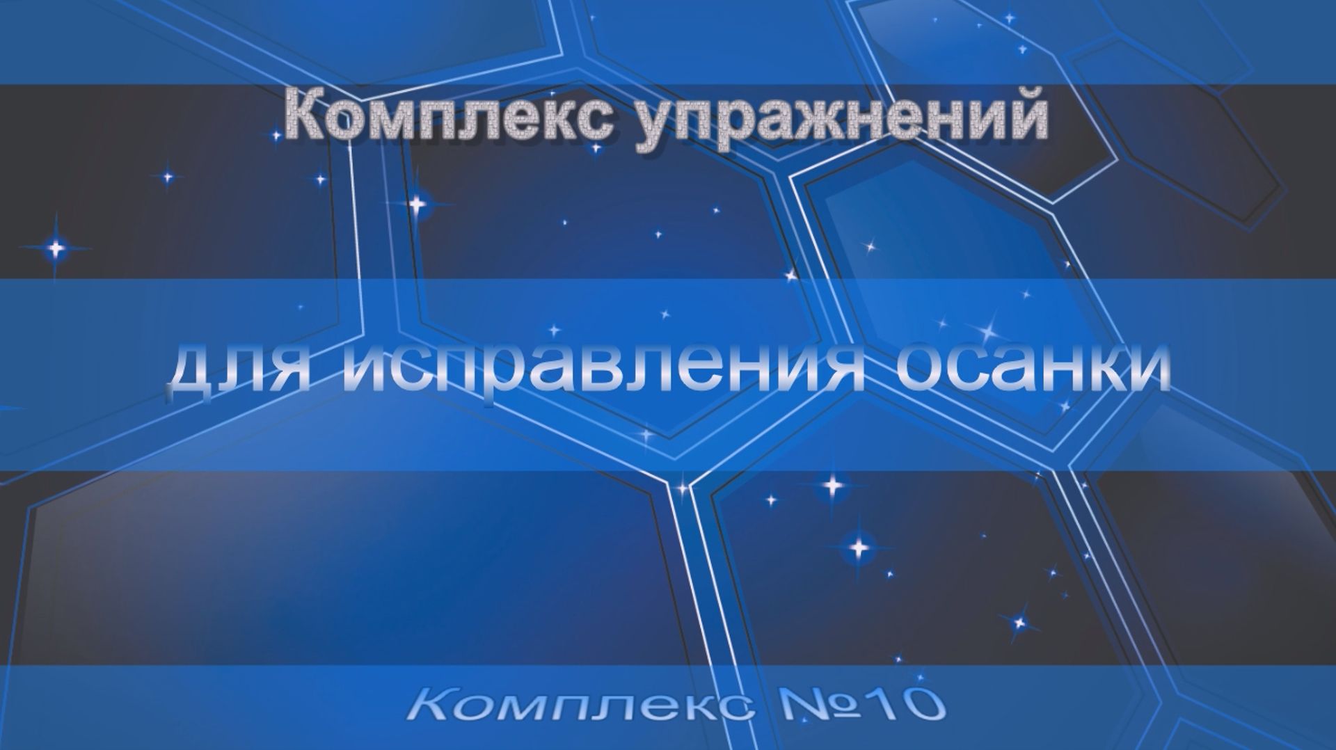 Комплекс упражнений для исправления осанки №10