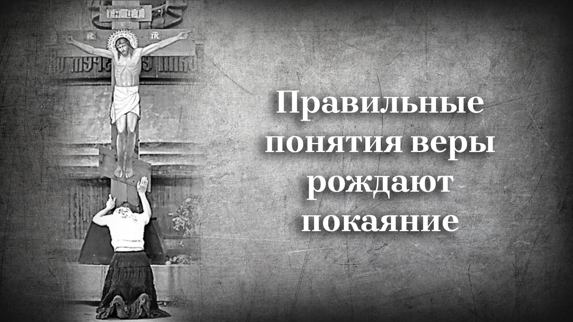 Правильные понятия веры рождают покаяние