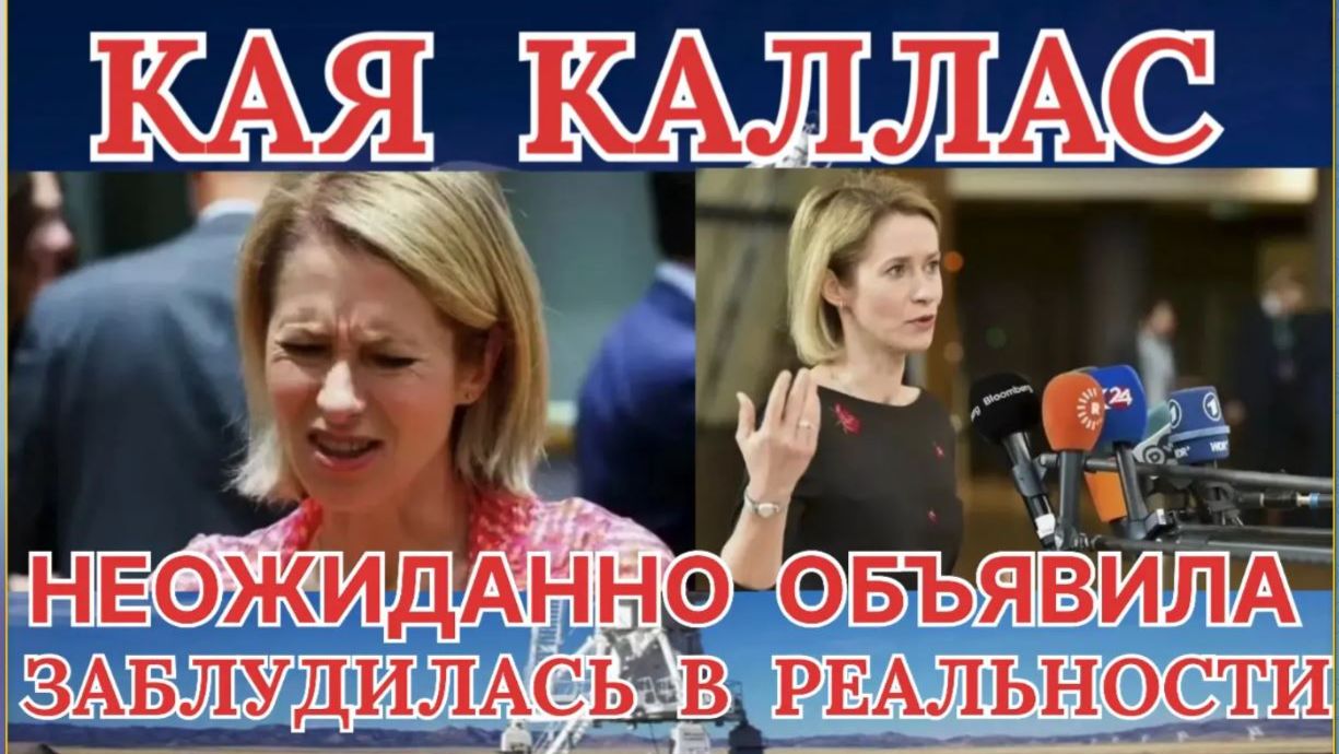 КАЯ КАЛЛАС / США РОССИЯ И КИТАЙ БОЯТСЯ ЕВРОСОЮЗА