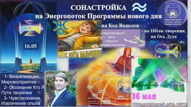 СОНАСТРОЙКА на энергопоток Духа нового дня весны,на Программу Водолея-Урана-Земли-Человечества,16.05