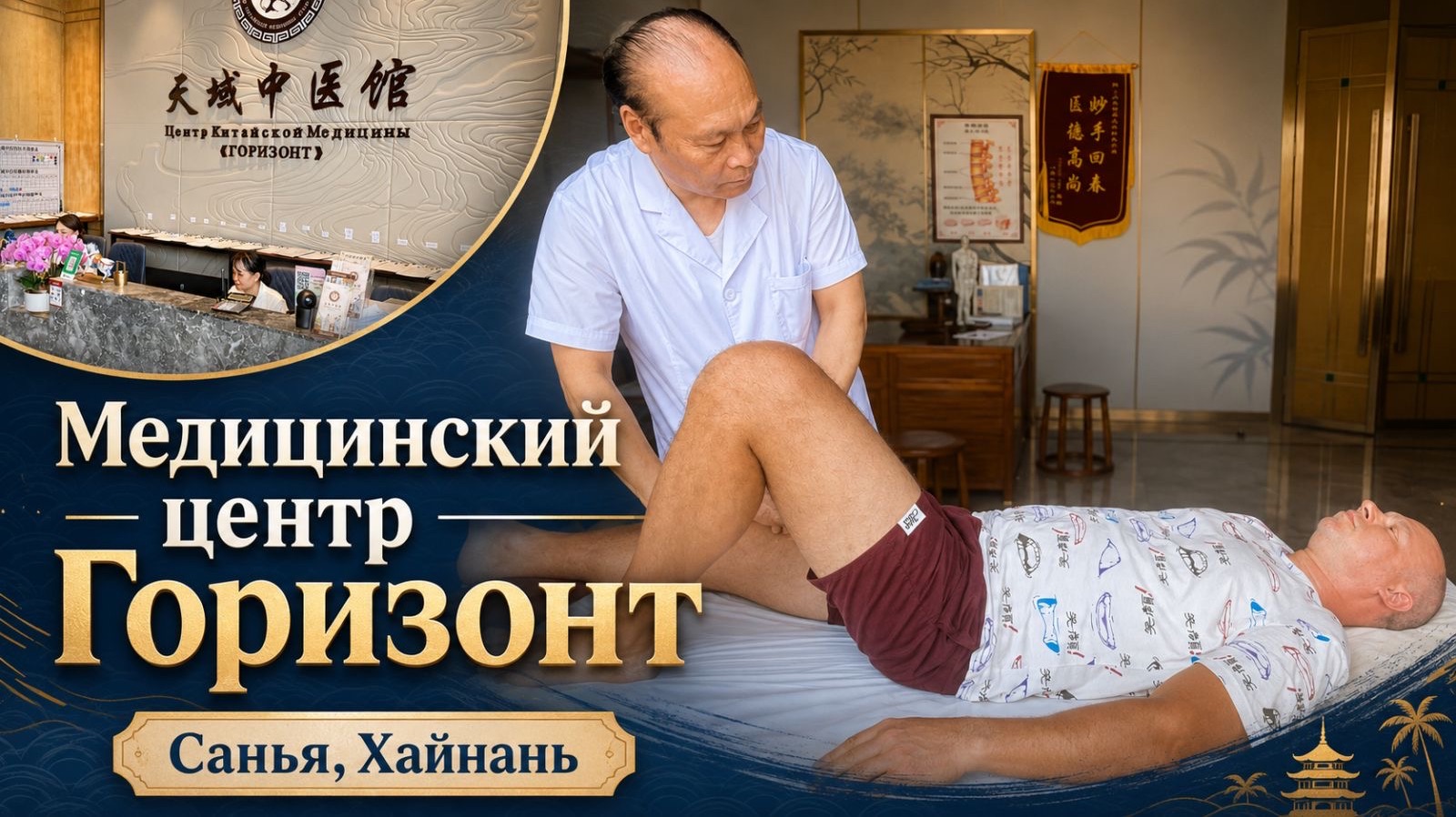 Массаж Санья, Дадунхай. Медицинский центр Горизонт в Санья.
