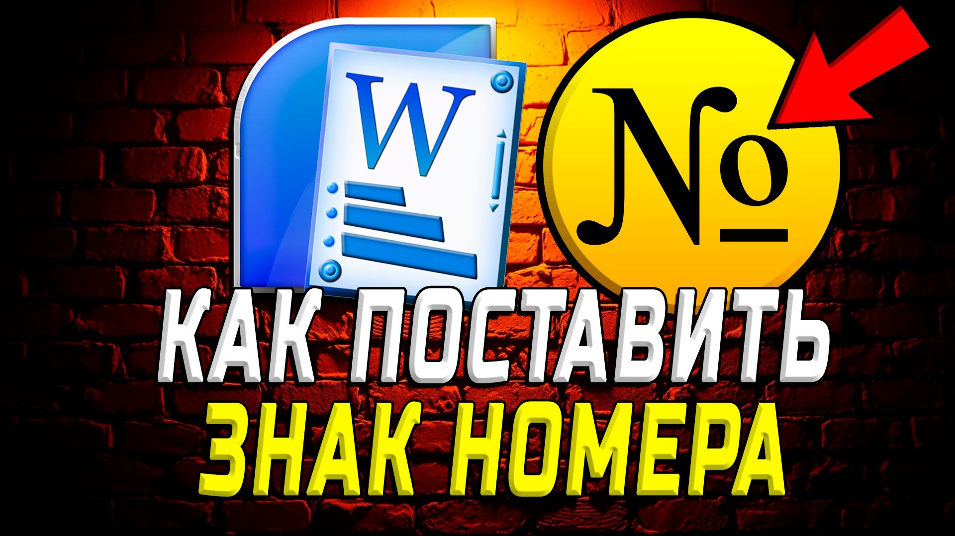 Как поставить знак номера в ворде