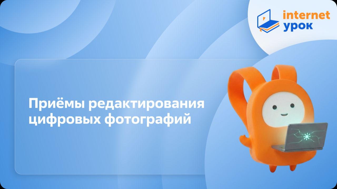 Компьютерная грамотность. Приёмы редактирования цифровых фотографий