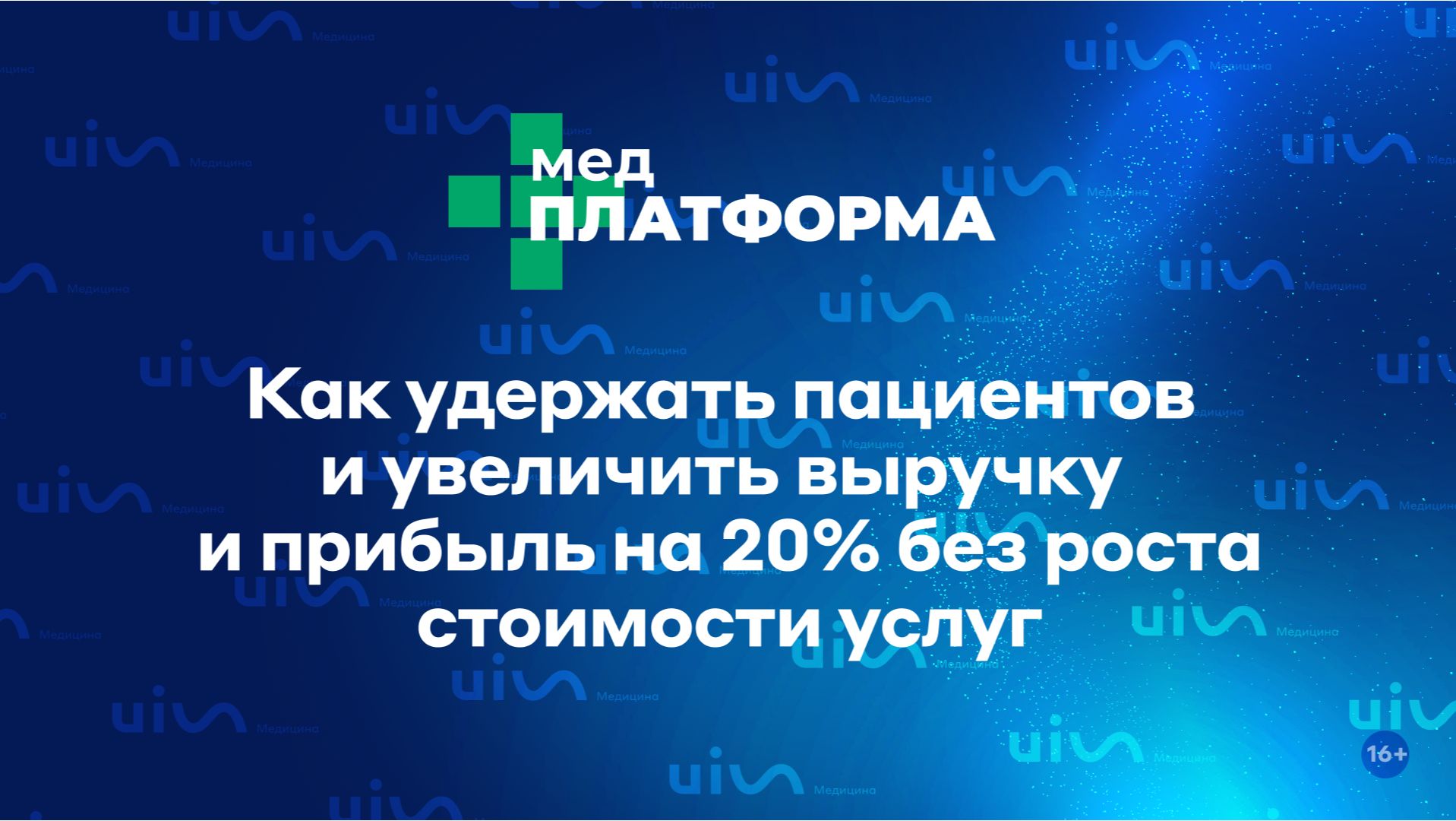 Как удержать пациентов и увеличить выручку и прибыль на 20% без роста стоимости услуг. МЕДПЛАТФОРМА