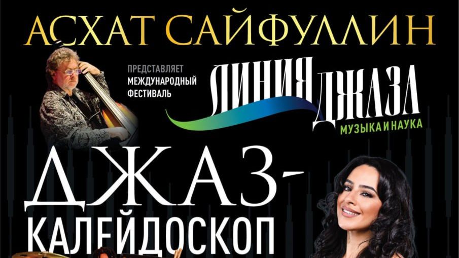 Джаз-калейдоскоп