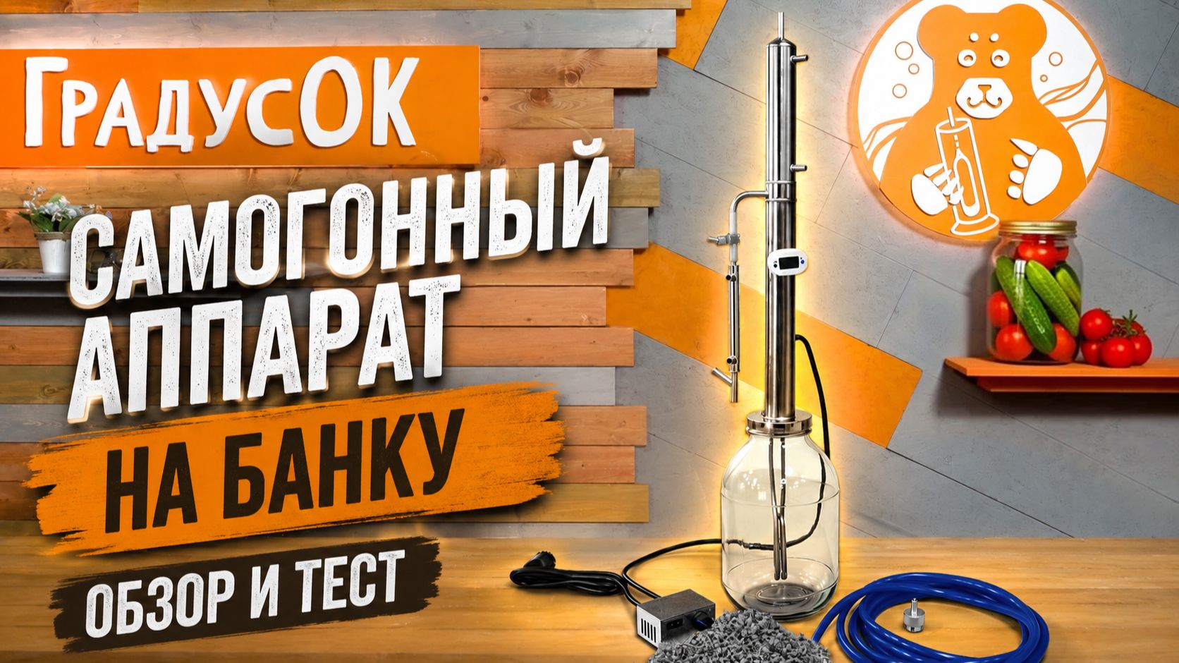 Самая маленькая в мире ректификационная колонна: аппарат ГОСТ на 3-литровую банку