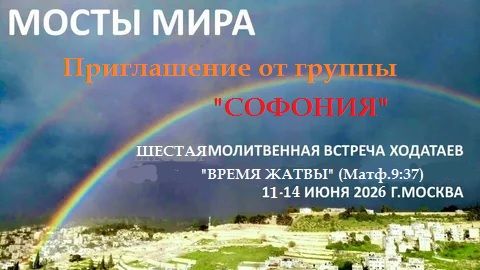 Обращение от группы "Софония" о конференции "Мосты Мира"