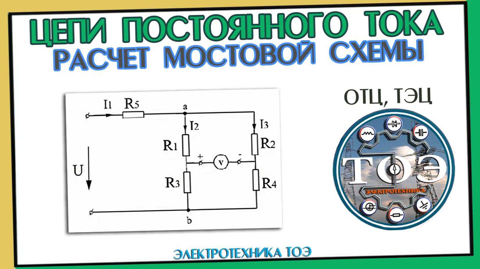 ТОЭ│Расчет цепи постоянного тока. По показанию вольтметра определить входное напряжение